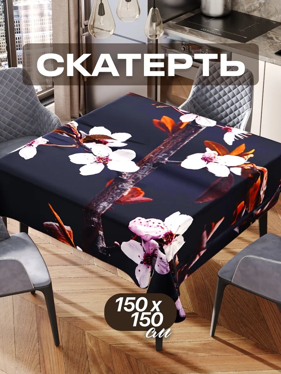 Скатерть на стол 150х150 текстильная для кухни дома