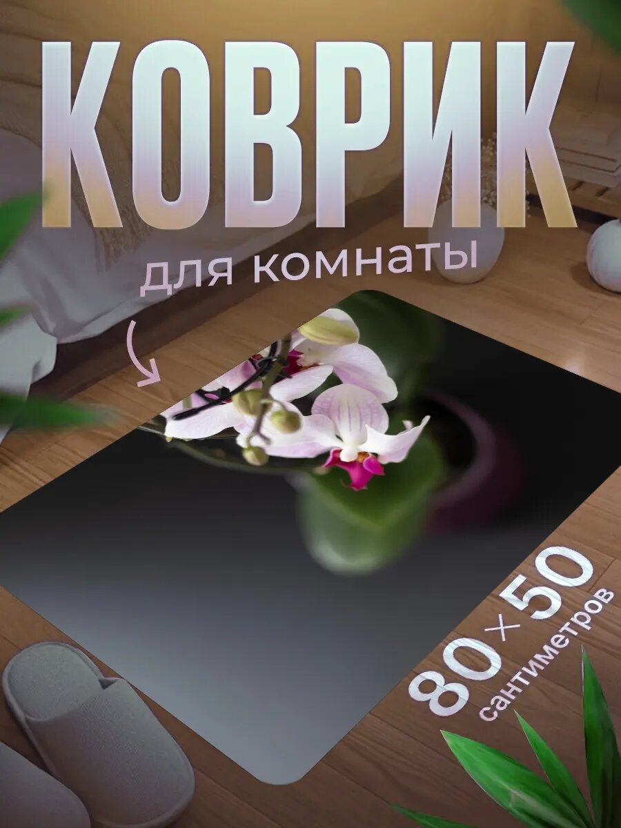 Коврик для ног 80×50 см мягкий, влагостойкий, нескользящий