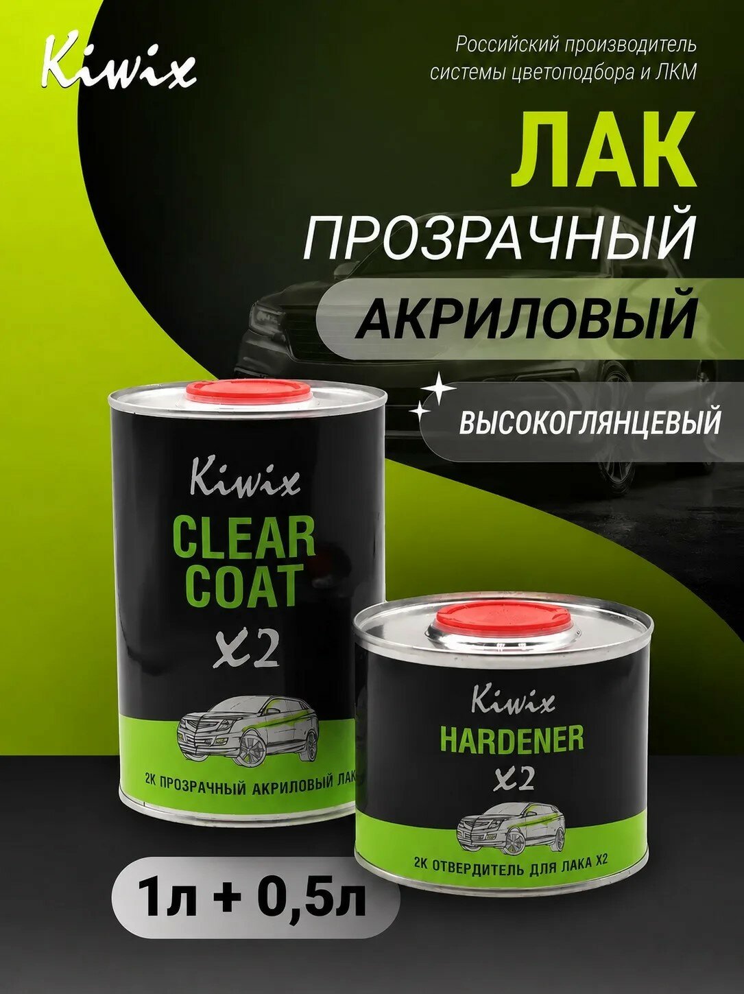 Лак прозрачный акриловый 2К 1 л + 0.5 л отвердитель Kiwix X2