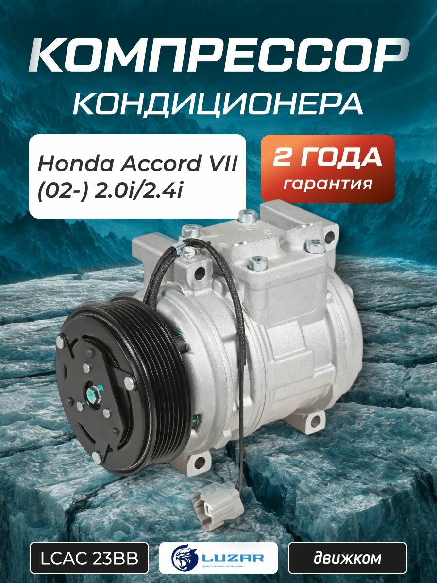 Компрессор кондиционера HONDA Accord / LUZAR / LCAC23BB