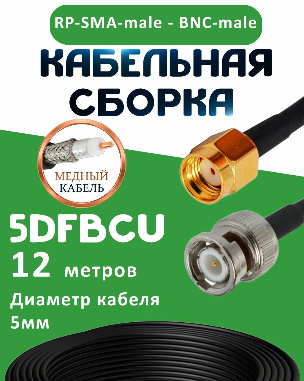 Медная кабельная сборка 5D-FB CU с разъемами RP-SMA-male - BNC-male, 12 метров