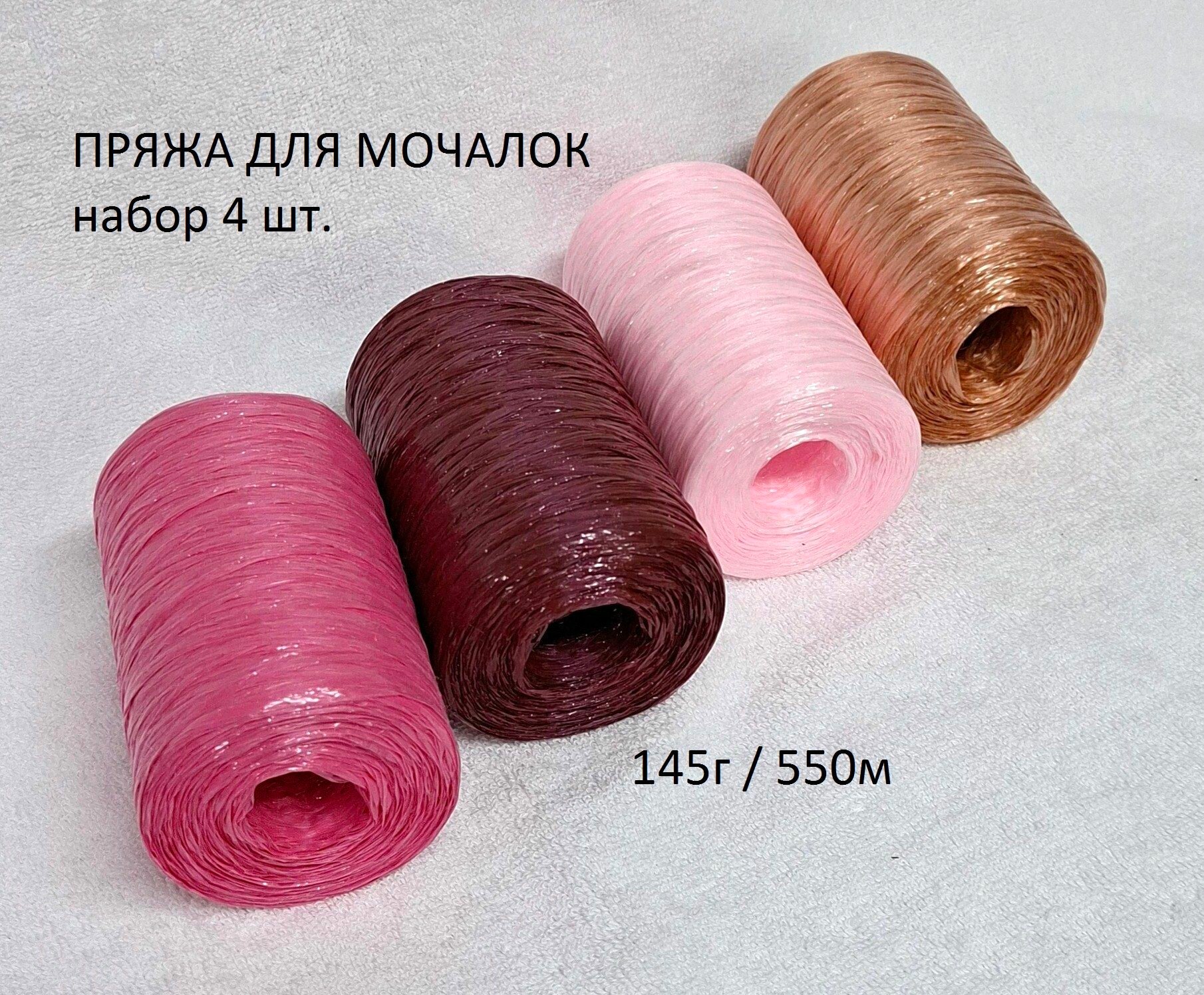 Пряжа для мочалок набор 4 шт. (полипропилен)