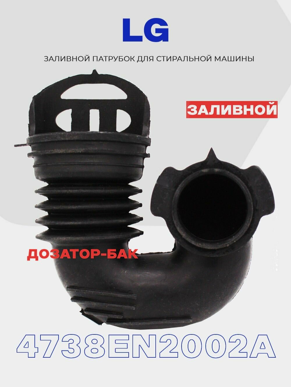 Патрубок заливной для стиральной машины LG 4738EN2002A (4738ER2004A) / Дозатор - бак