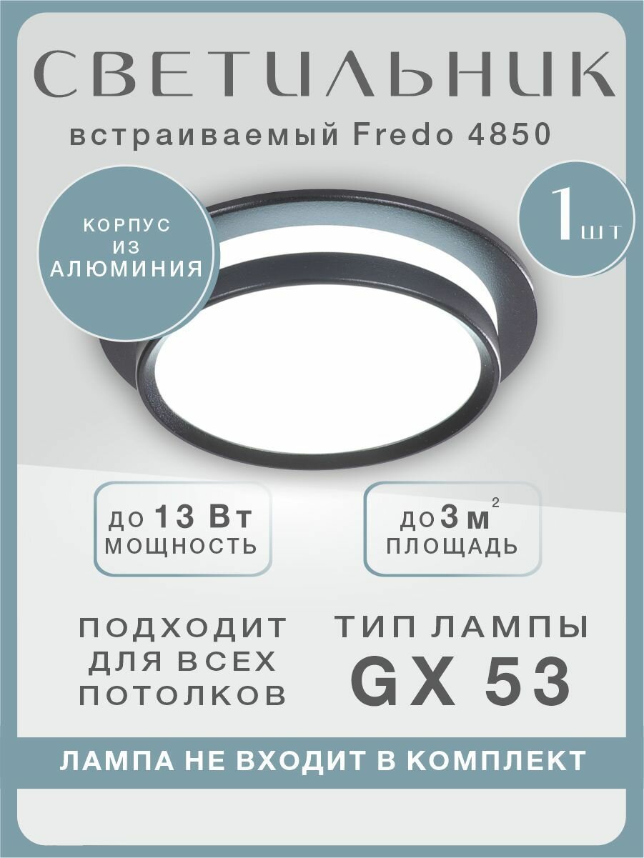 Светильник потолочный встраиваемый / спот потолочный Fredo 4850-1R, Schaffner. Цвет черный, GX53, 13 Вт