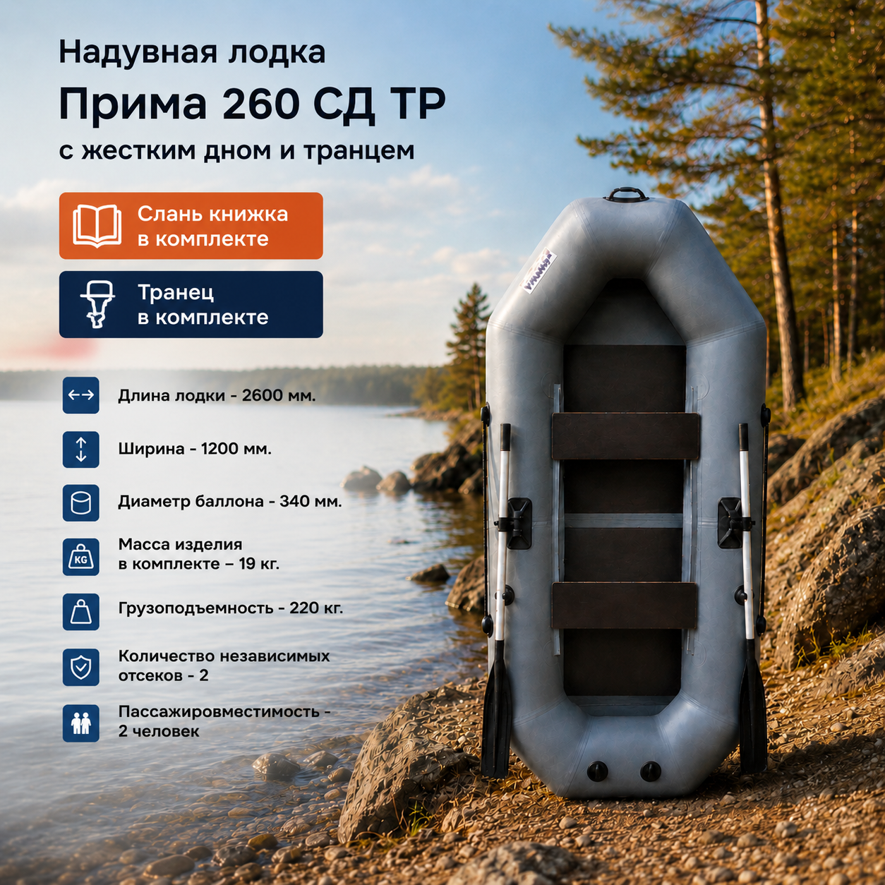Надувная лодка Прима 260 СД ТР с жестким дном и транцем