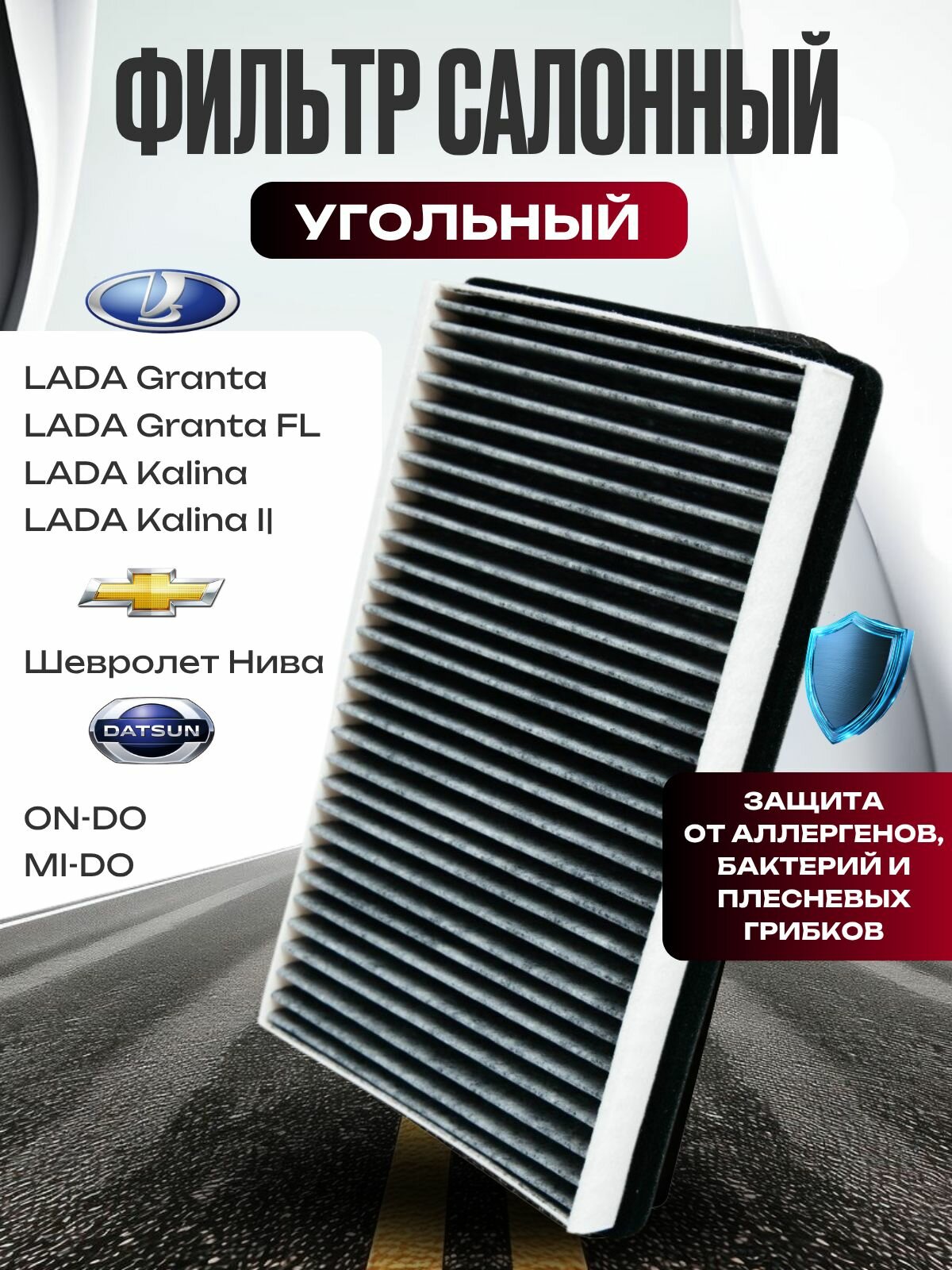 Фильтр салонный угольный для LADA Лада1118, 1119, Granta Гранта, Kalina Калина, Niva Нива / 4x4 /Taiga, DATSUN Датсун mi-DO, on-DO OEM 11188122010