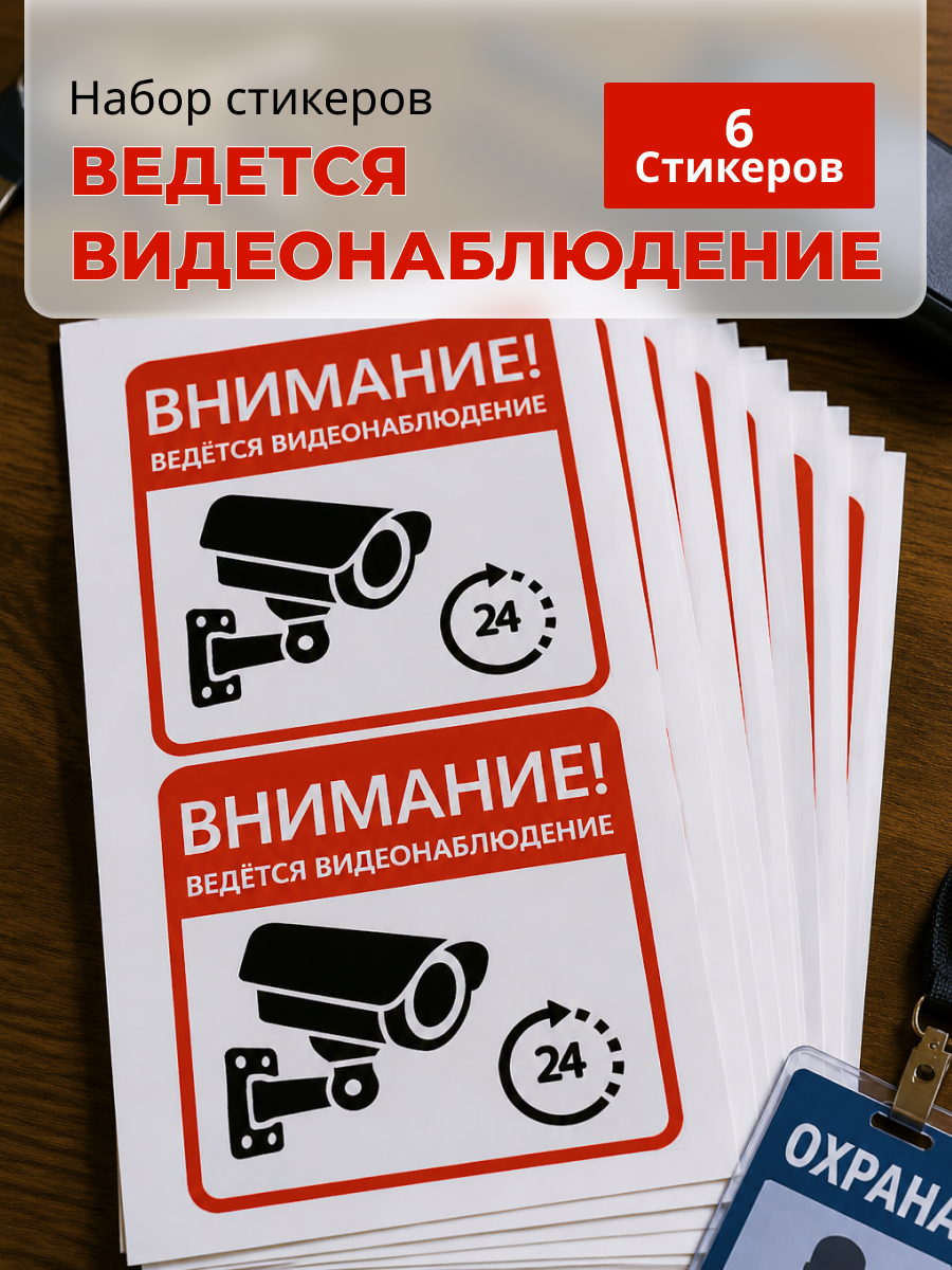 Набор стикеров/наклеек "Ведется видеонаблюдение", 3 листа, 6 наклеек