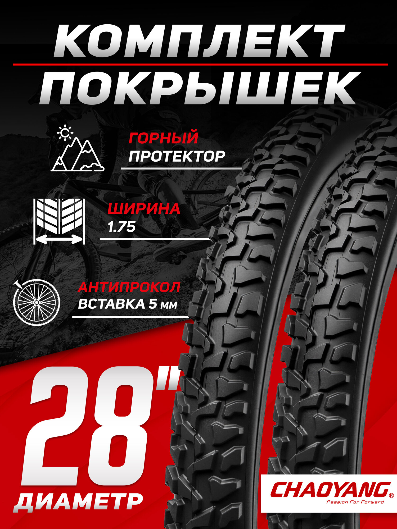 Комплект покрышек для велосипеда CHAOYANG H-462, 28x1.75 (47-622), антипрокольный слой 5 мм