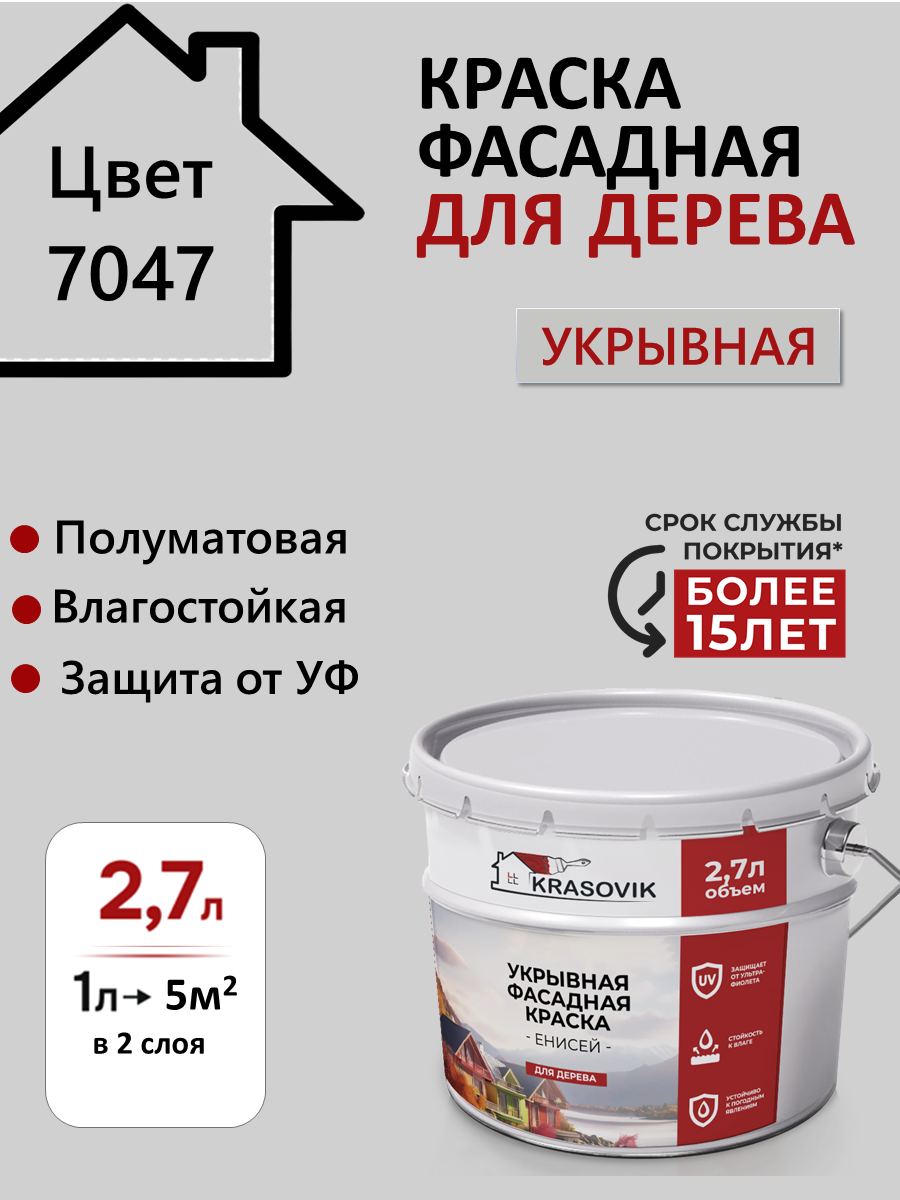 Фасадная краска для наружных работ по дереву Krasovik Енисей 2,7л./ цвет 7047 /укрывная, быстросохнущая, полуматовая
