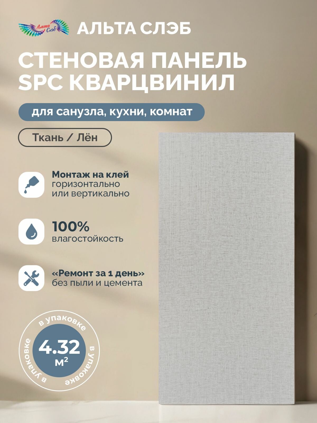 Стеновые панели альта слэб SPC Кварцвинил 300х600мм Ткань/Лён, толщ 2.4 мм, 24 шт/упак, микро замок/монтаж на клей