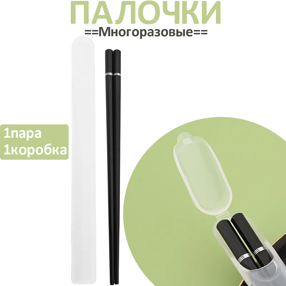 1 пара черных серебряных многоразовых палок с коробкой