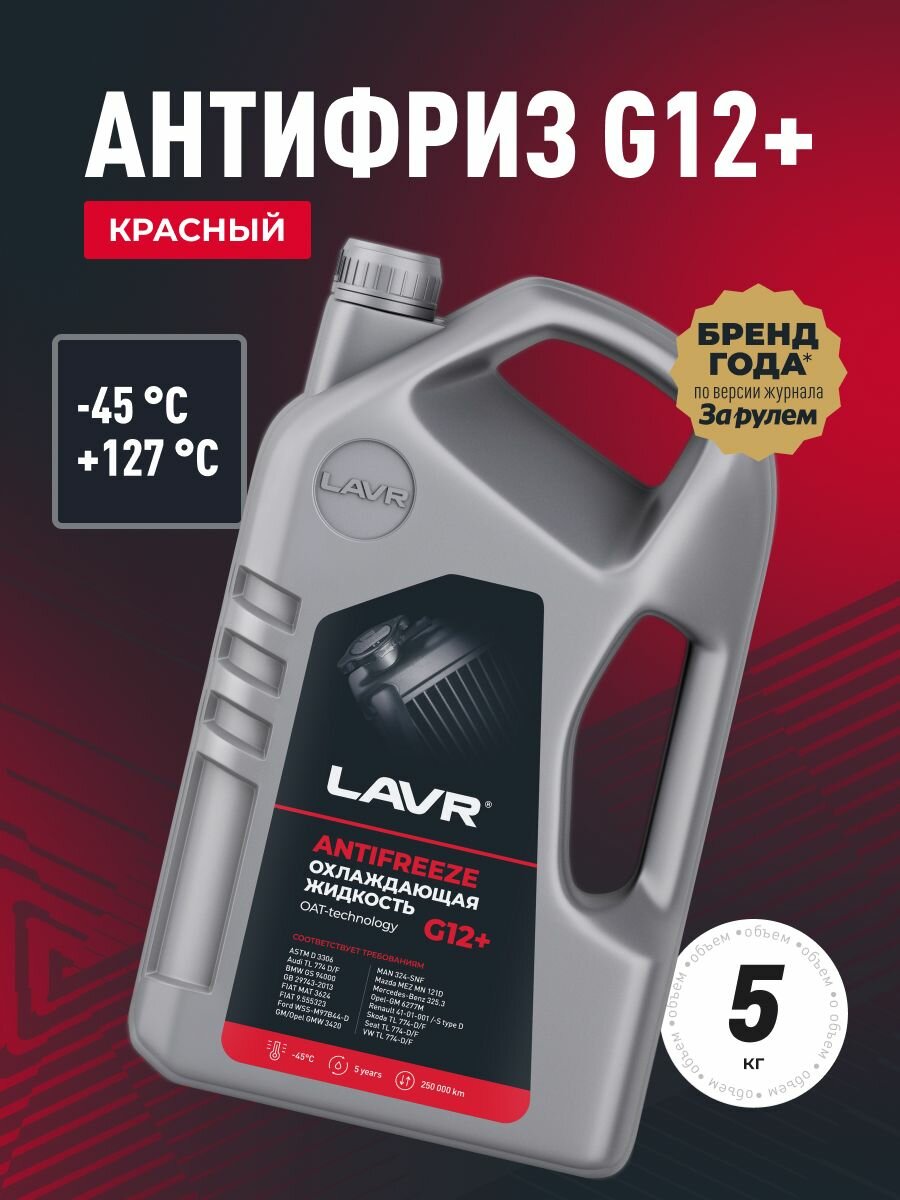 Антифриз G12+ красный LAVR охлаждающая жидкость для авто, 5 КГ / Ln1710 G12+ красный