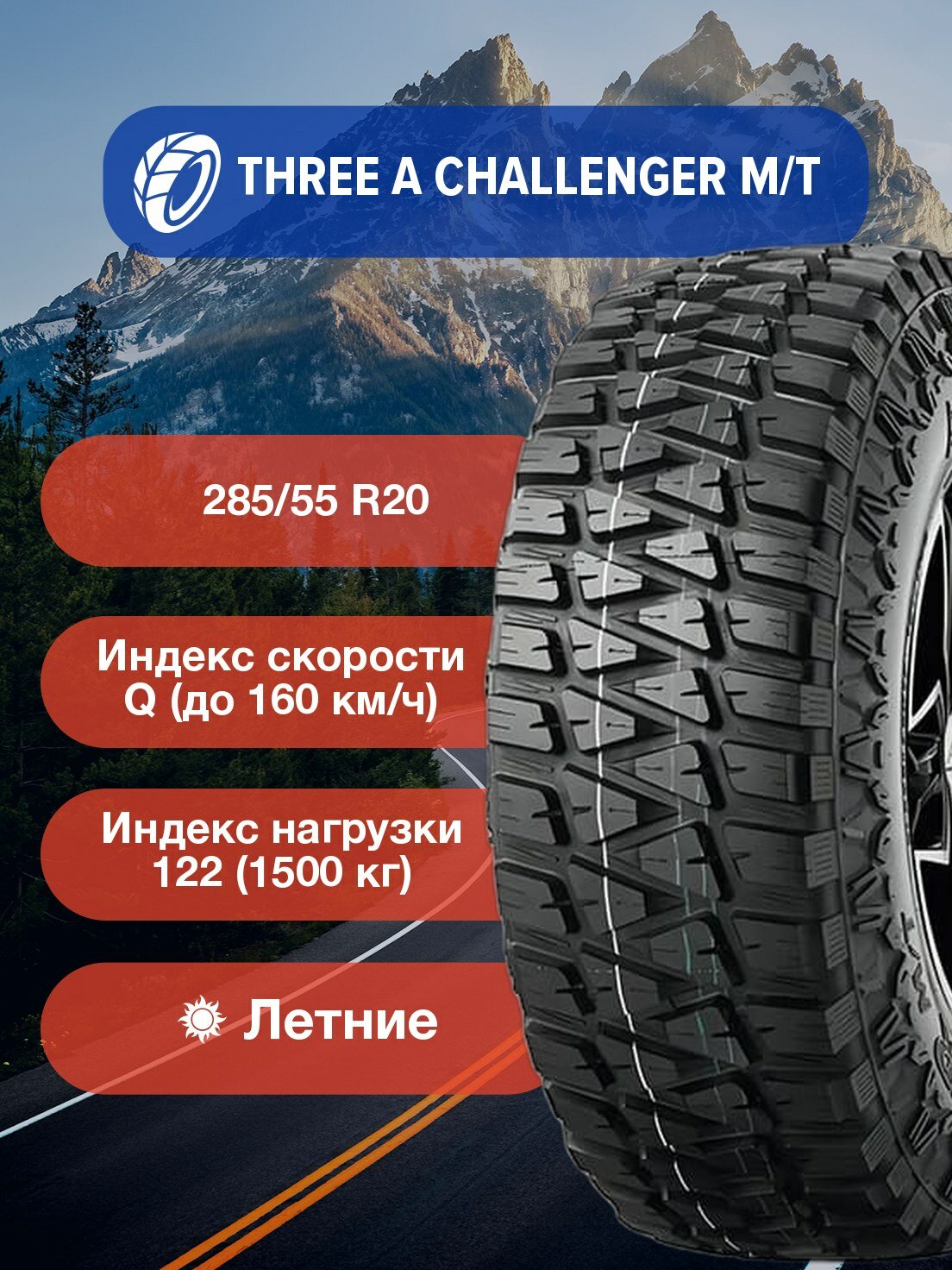 Легковые Летние Шины THREE A CHALLENGER M/T 285/55 R20 122/119Q-A332B005 для легковых автомобилей и кроссоверов