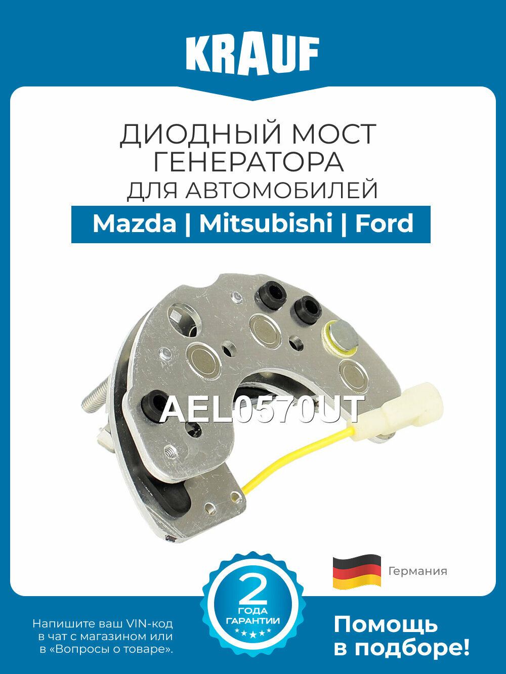 Диодный мост Probe KRAUF AEM9594UT для Mazda 323, 626, MX-6; Mitsubishi Eclipse, Galant, L 200, L 400; Ford Probe