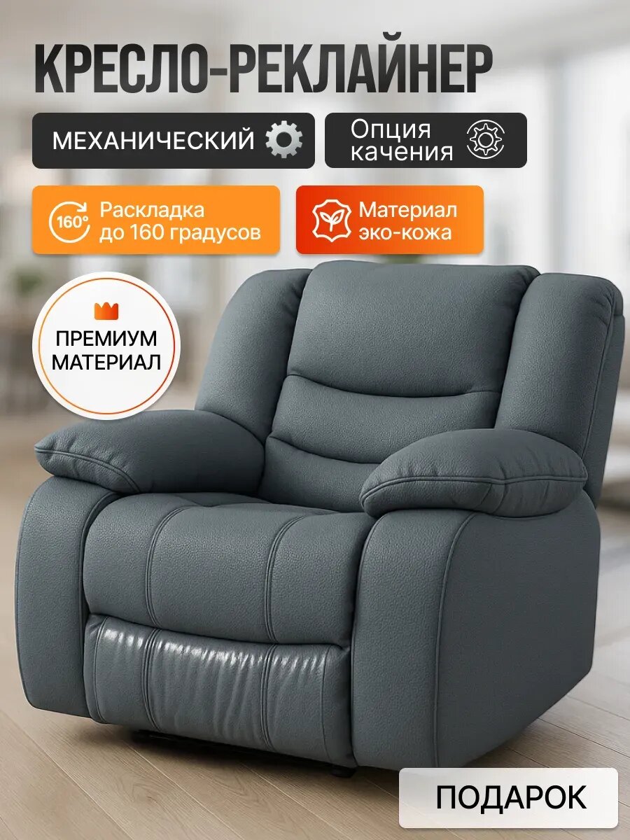 Кресло реклайнер механический Монруж с функцией качания, экокожа серый, мягкое. Для детской, для геймеров, игровое