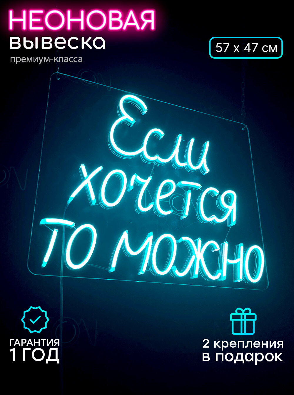 Неоновый светильник, неоновая светодиодная вывеска на стену, надпись "Если хочется, то можно" для дома и бизнеса, 57х47