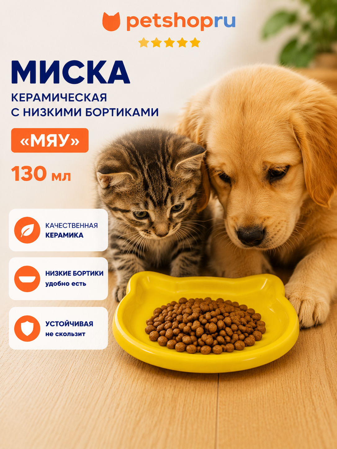 PETSHOP Миска для кошек и собак керамическая с низкими бортами, желтая, 130 мл