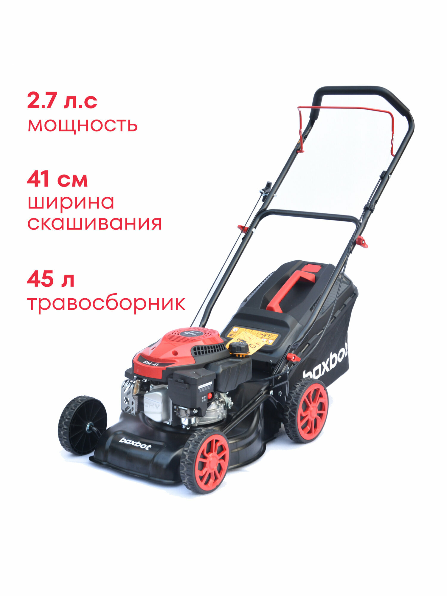 Газонокосилка бензиновая BM-41, ширина 41 см, травосборник 45 л