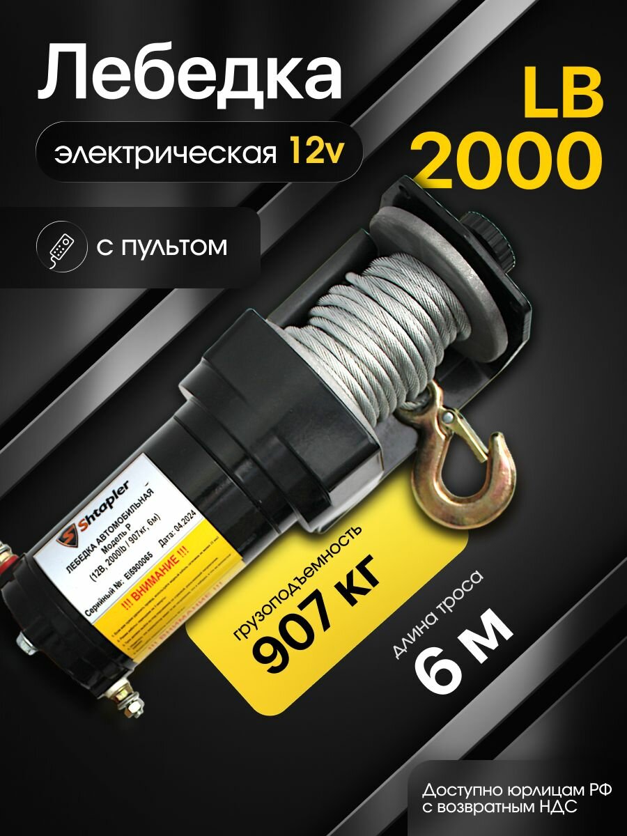 Лебедка автомобильная электрическая 12v 2000lb 907кг/6м
