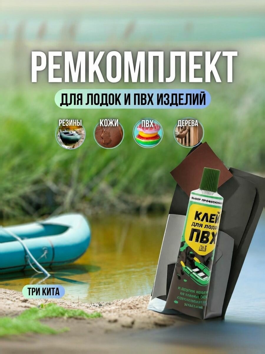 Ремкомплект для ПВХ лодок и надувных матрасов Три Кита, для рыбалки