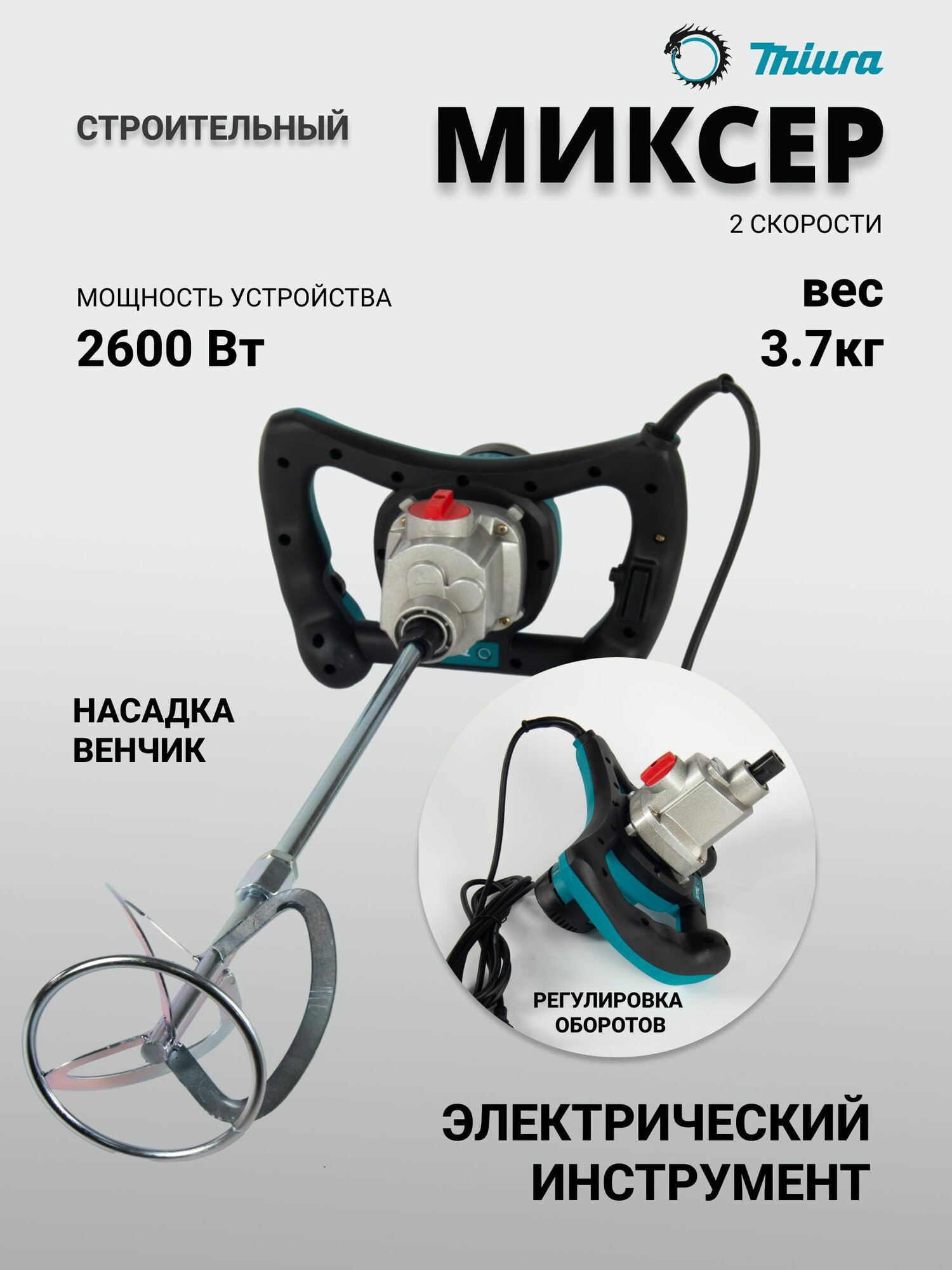 Миксер строительный профессиональный Miura UTO2002R 2600W 2 скорости