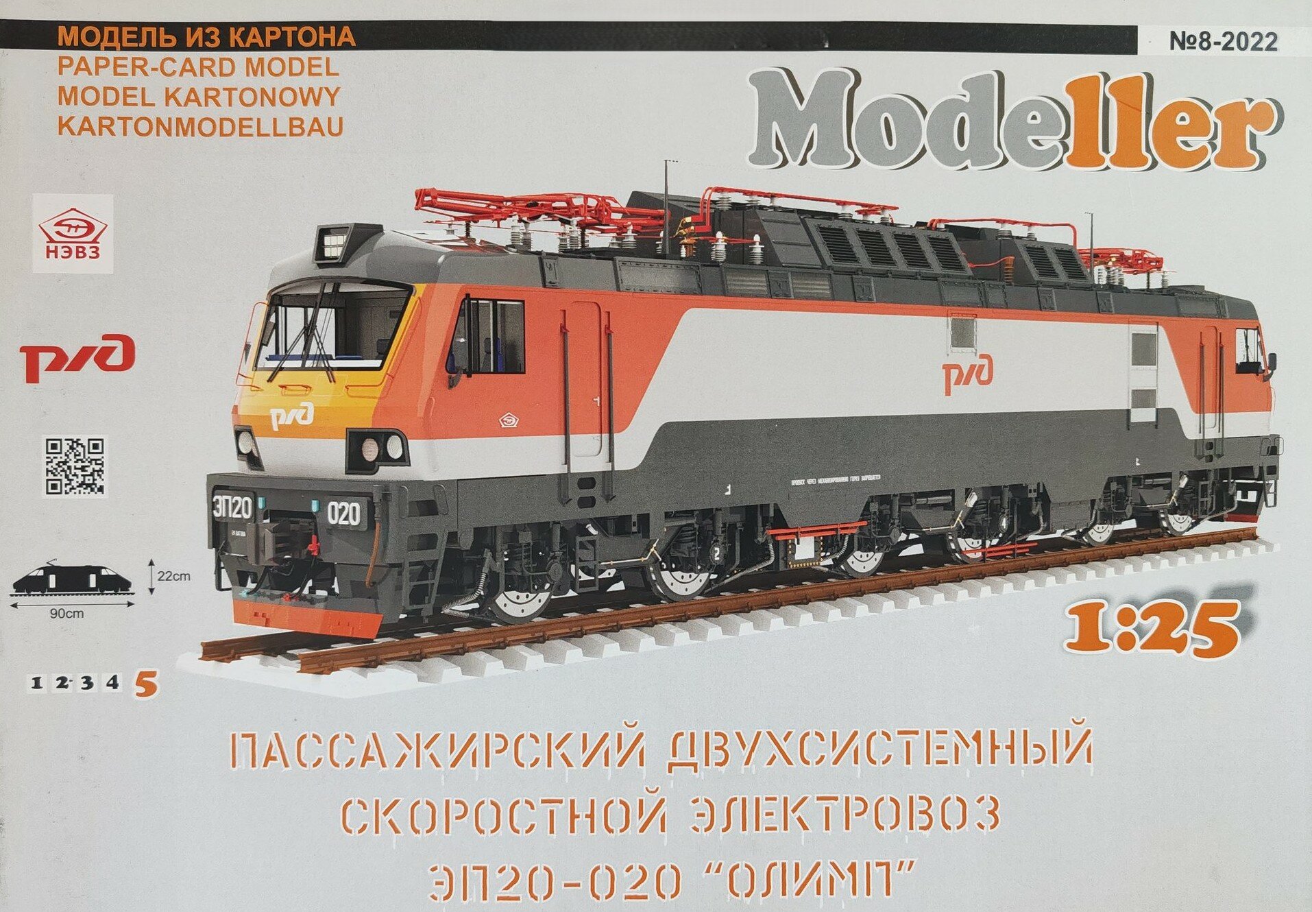 Сборная бумажная модель Электровоз ЭП20-020 Олимп - Modeller №8/22 (журнал)
