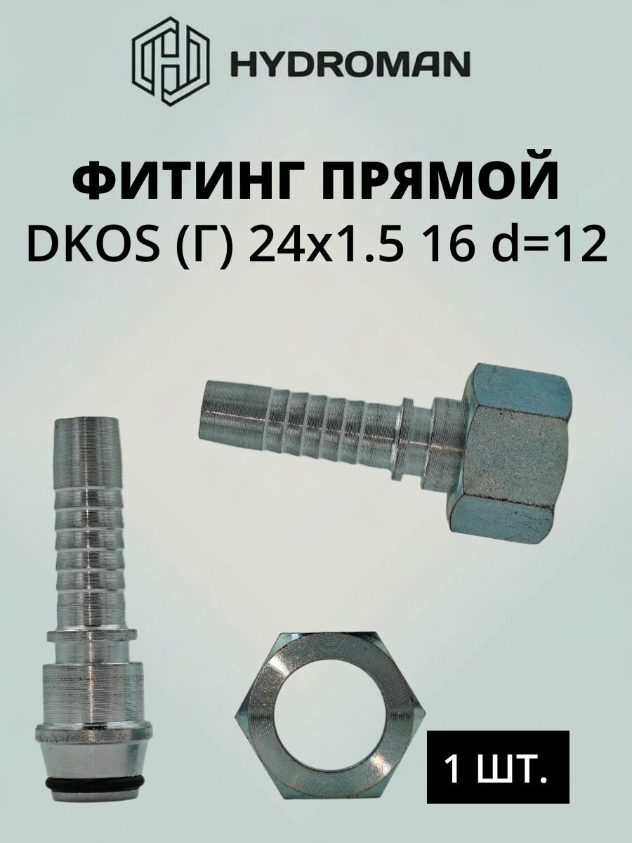 Фитинг гидравлический для РВД DKOS (Г)-гайка: 24x1.5 ,16- размер посадочного конуса , диаметр-d 12