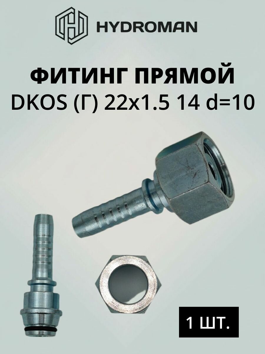 Фитинг гидравлический для РВД DKOS (Г)-гайка: 22x1.5 ,14- размер посадочного конуса , диаметр-d 10