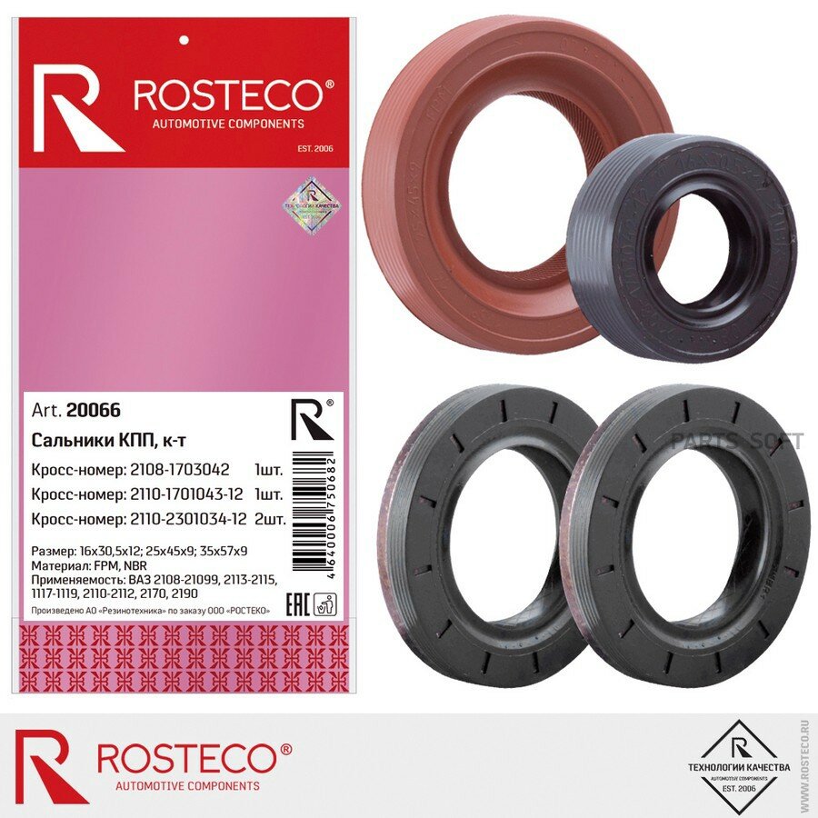 Сальник КПП для а/м ВАЗ 2110 (4 шт.) "Rosteco" ROSTECO 20066 | цена за 1 шт