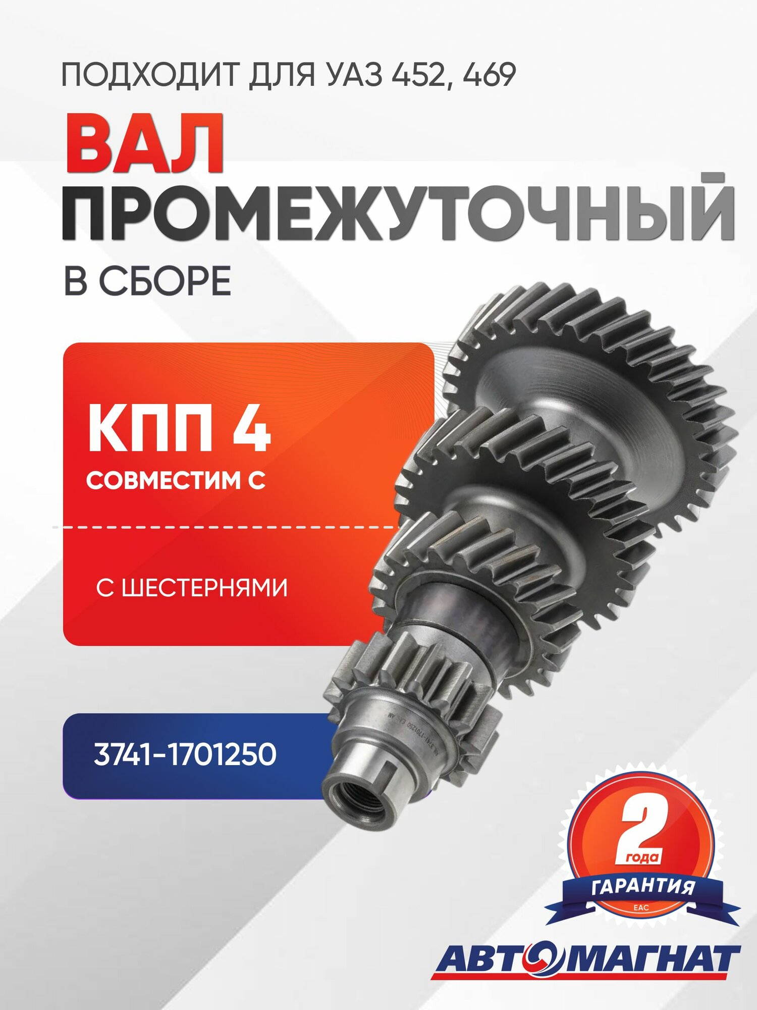 Вал промежуточный КПП 4-ст. ст. обр, подходит для УАЗ 452, 469 в сборе с шестернями