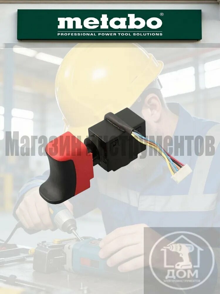 Оригинальны Выключатель METABO BS 18 LTX BL I, BS 18 LT BL арт. 343411320 343412620