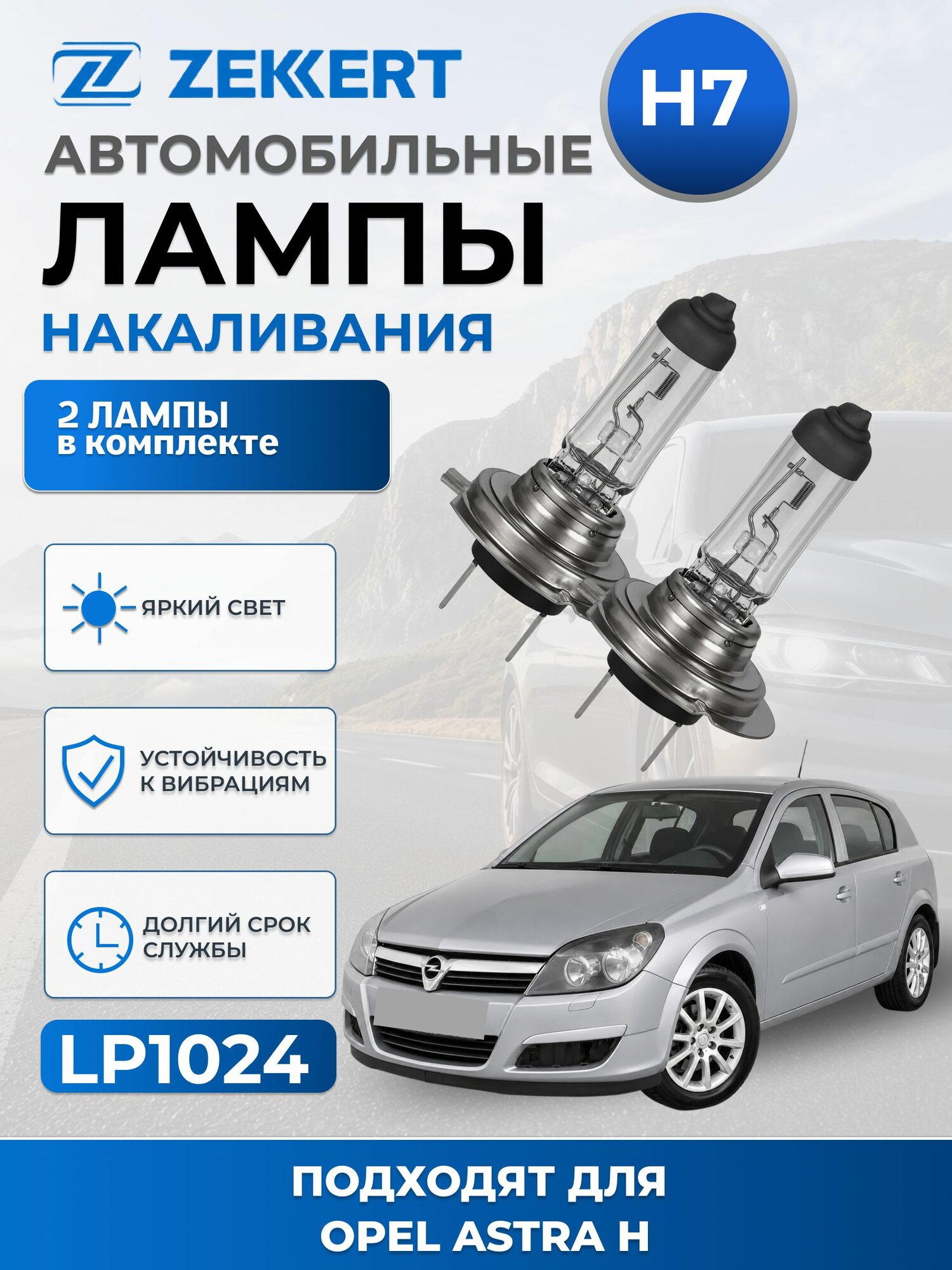 Автолампы H7 для OPEL ASTRA H.2004-2014.2шт лампы Опель Астра