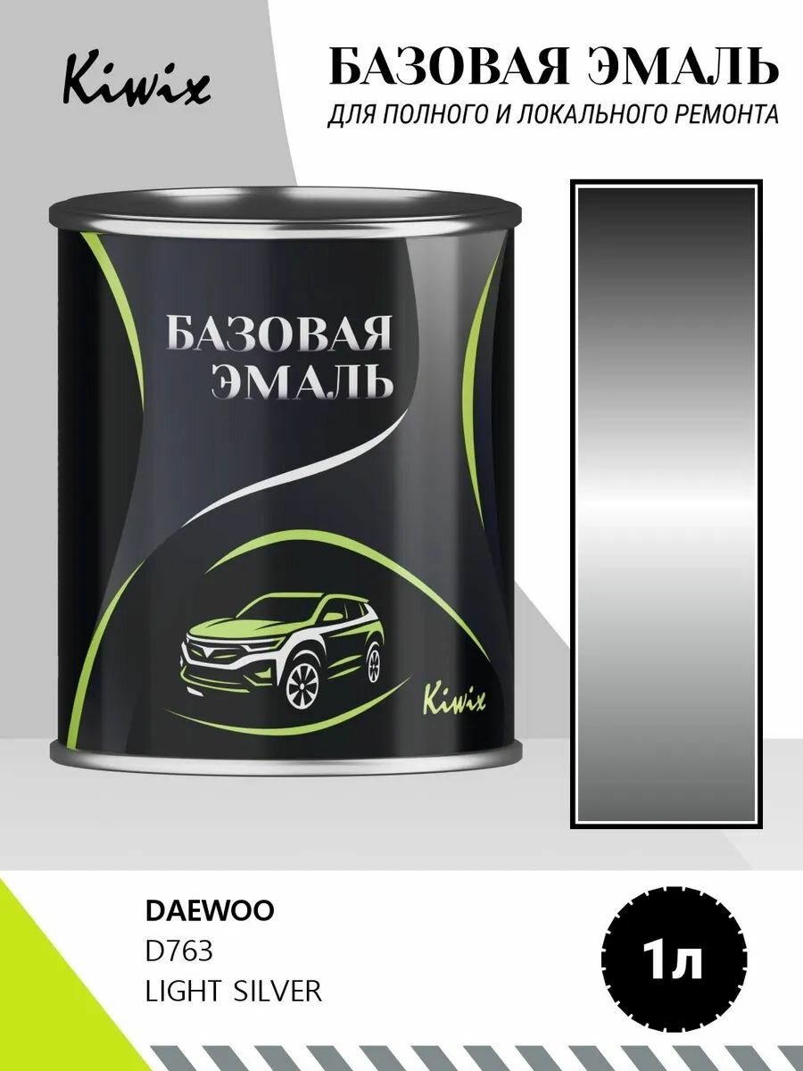 Автомобильная краска DAEWOO D763 LIGHT SILVER 1кг