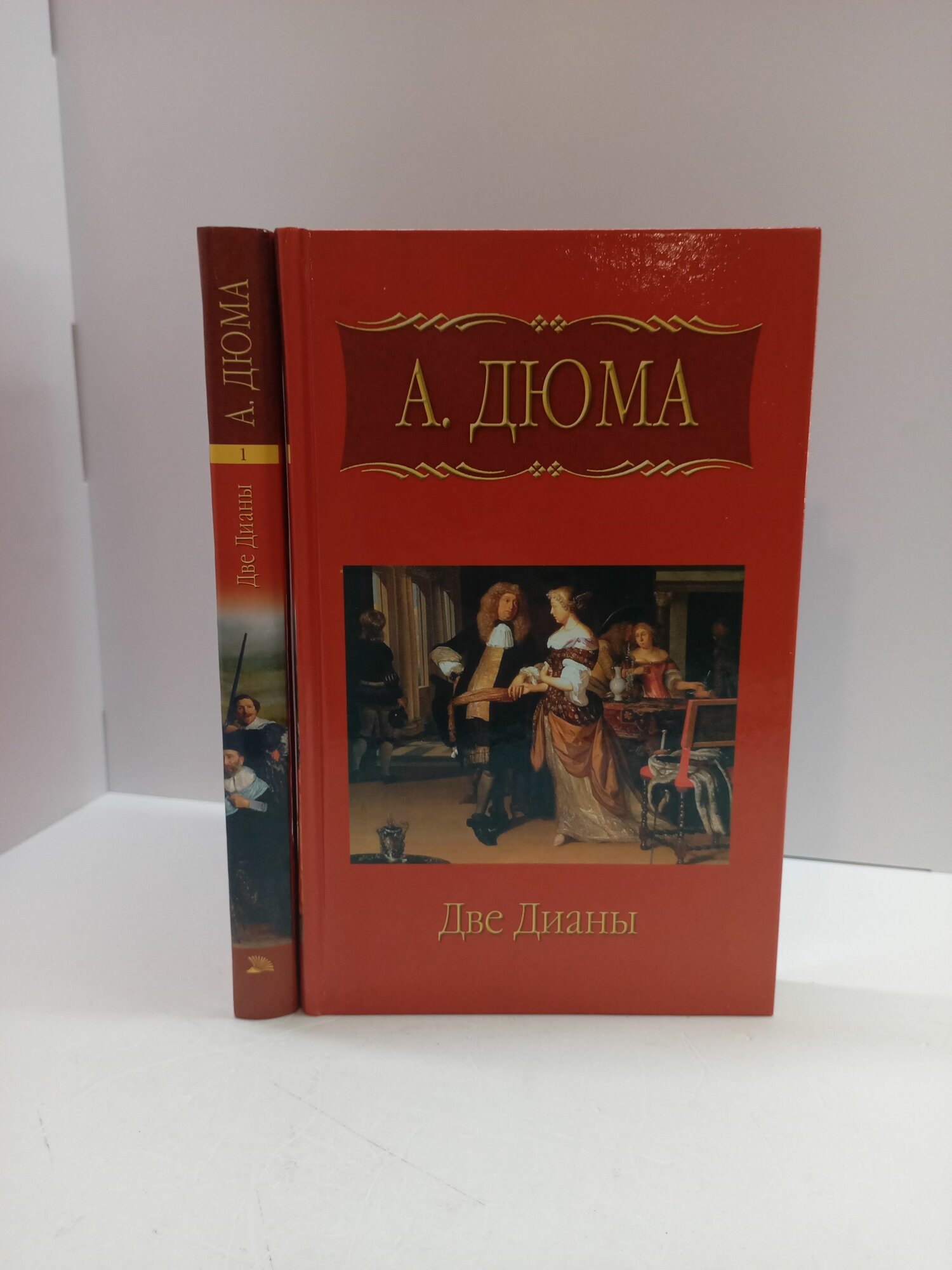 Две Дианы (комплект из 2 книг)