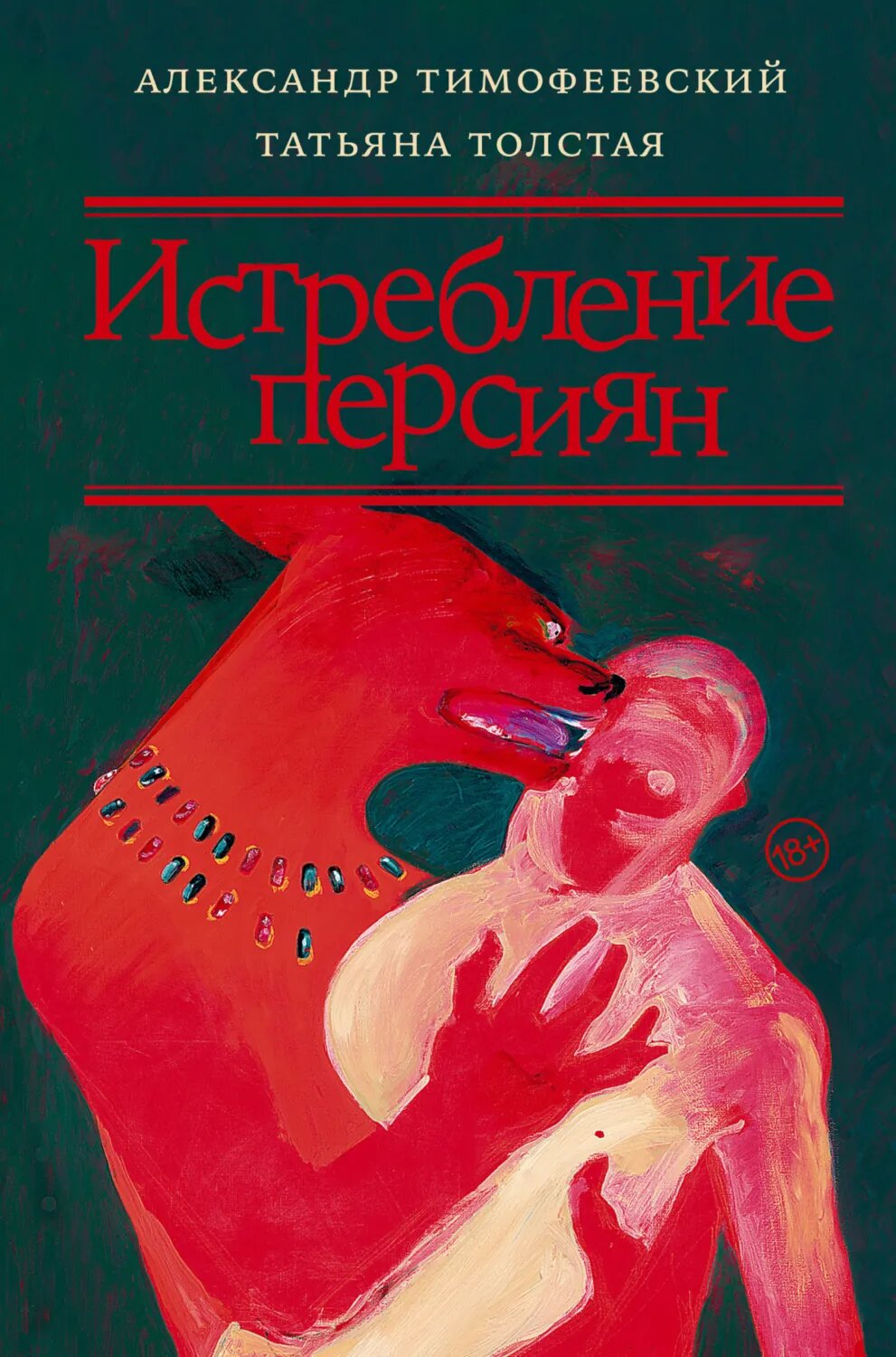 Истребление персиян [Цифровая книга]