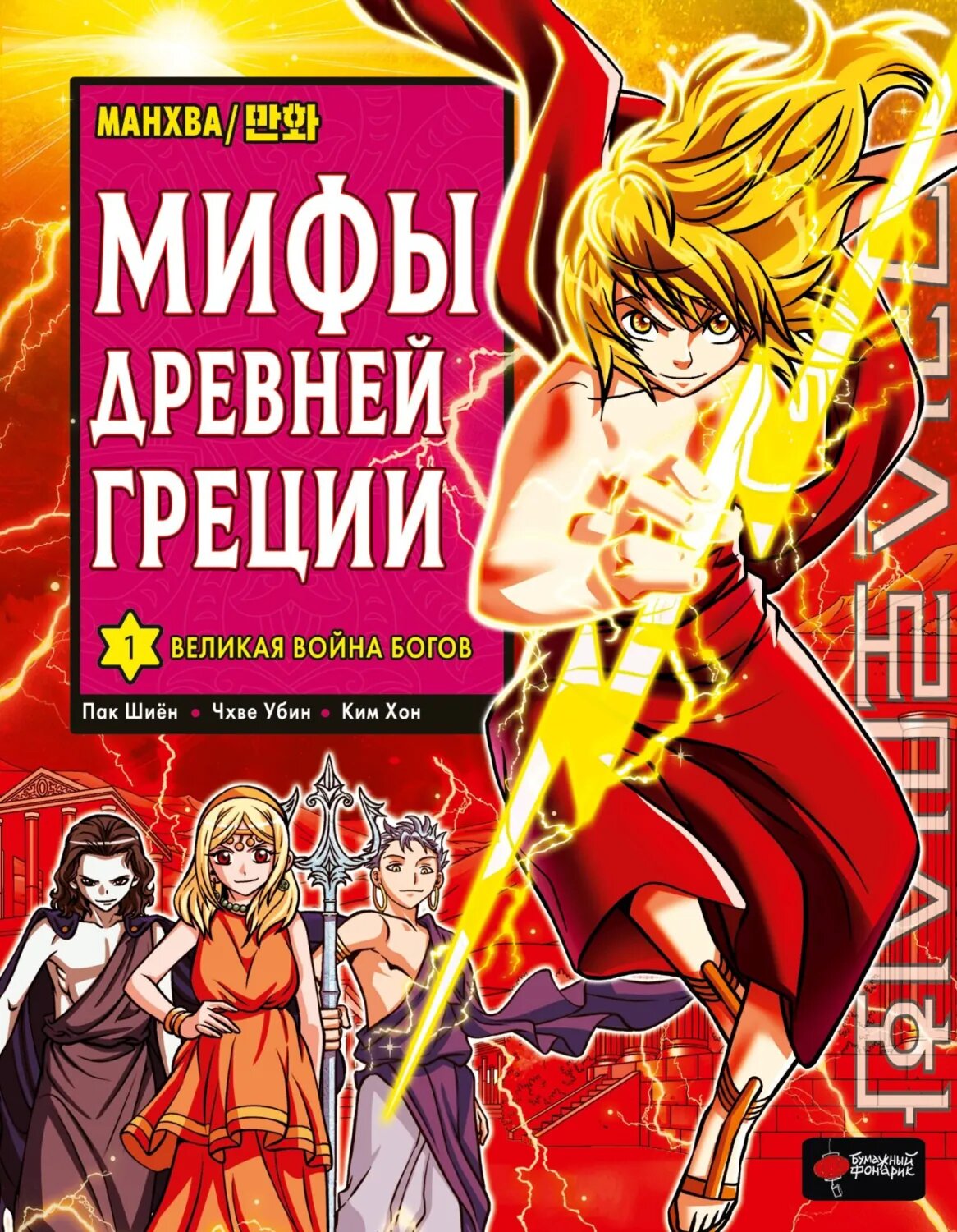 Мифы Древней Греции. Том 1. Великая война богов [Цифровая книга]