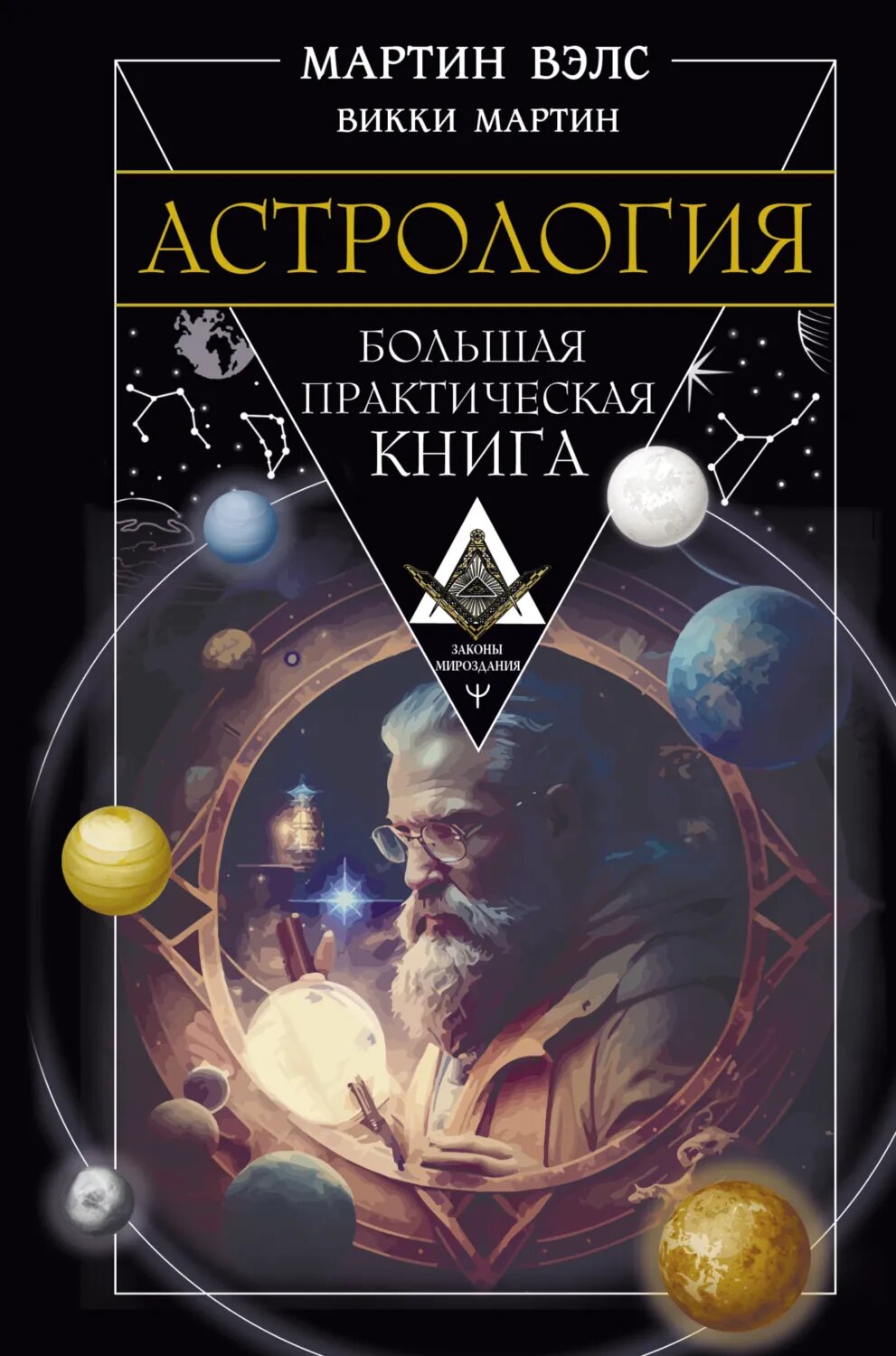 Астрология. Большая практическая книга [Цифровая книга]