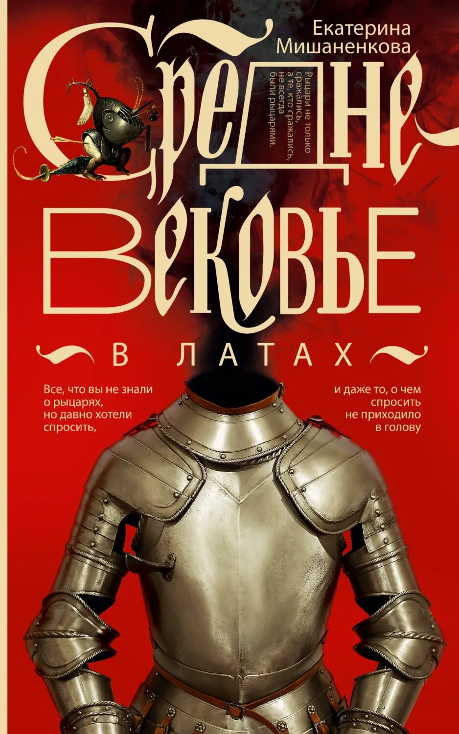 Средневековье в латах [Цифровая книга]