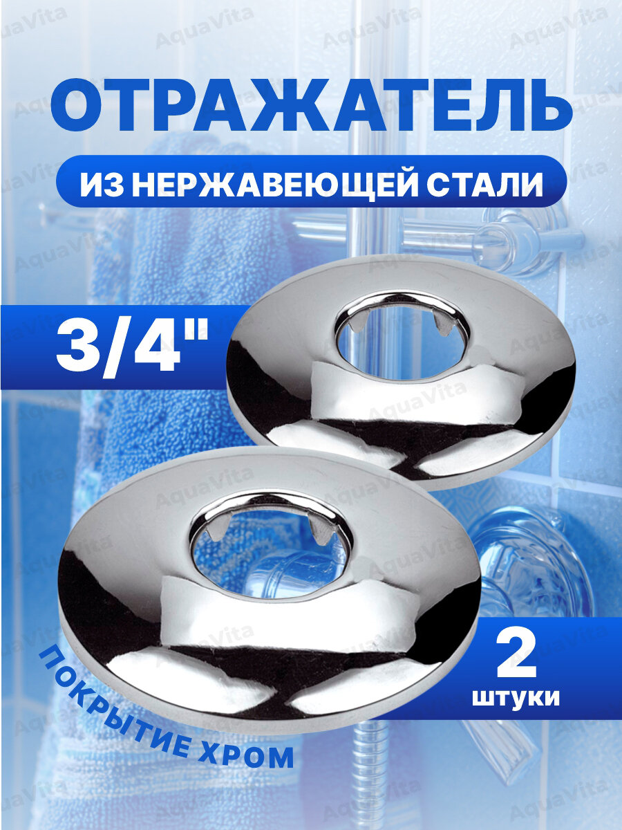 Отражатель для смесителя (2 шт, 3/4", нержавеющая сталь) / Чашка декоративная для смесителя и полотенцесушителя декоративная чашка для смесителя чашка для полотенцесушителя отражатель для смесителя