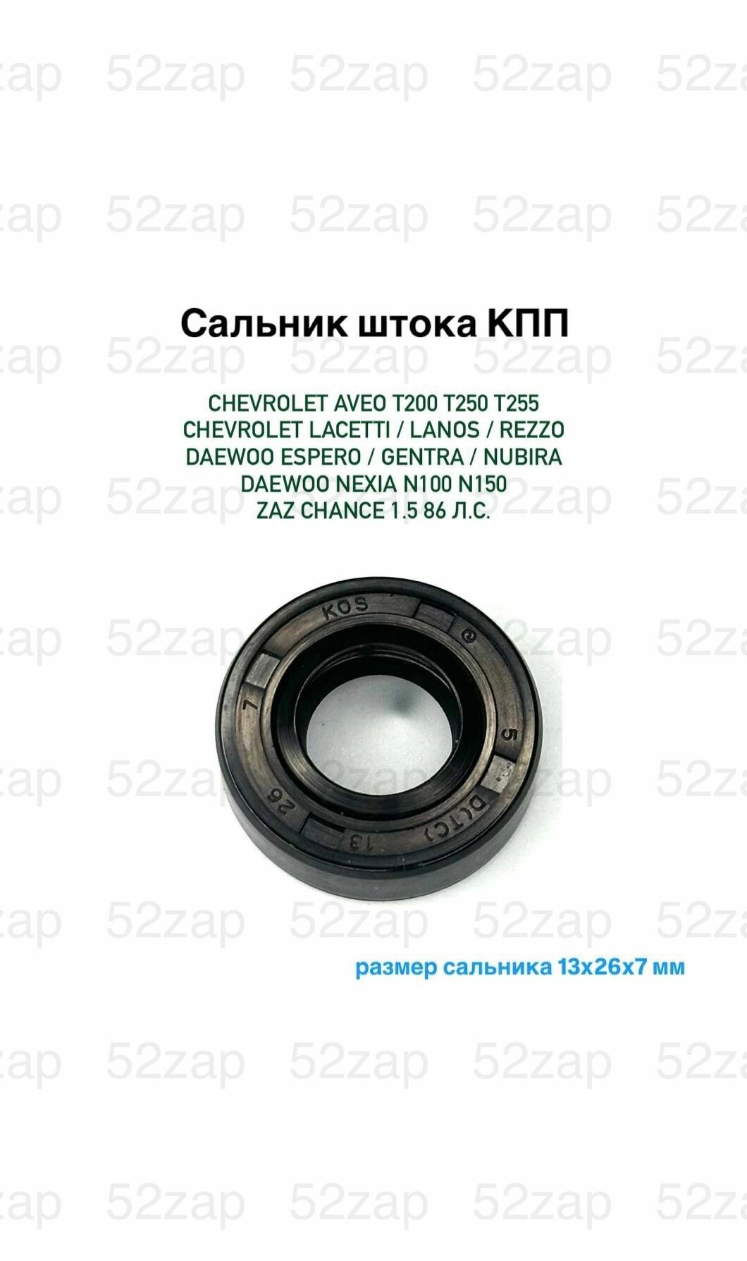 Сальник штока КПП 1.5 Chevrolet Lanos Aveo Lacetti Daewoo Nexia Gentra Chance (13*26*7) метал обойма