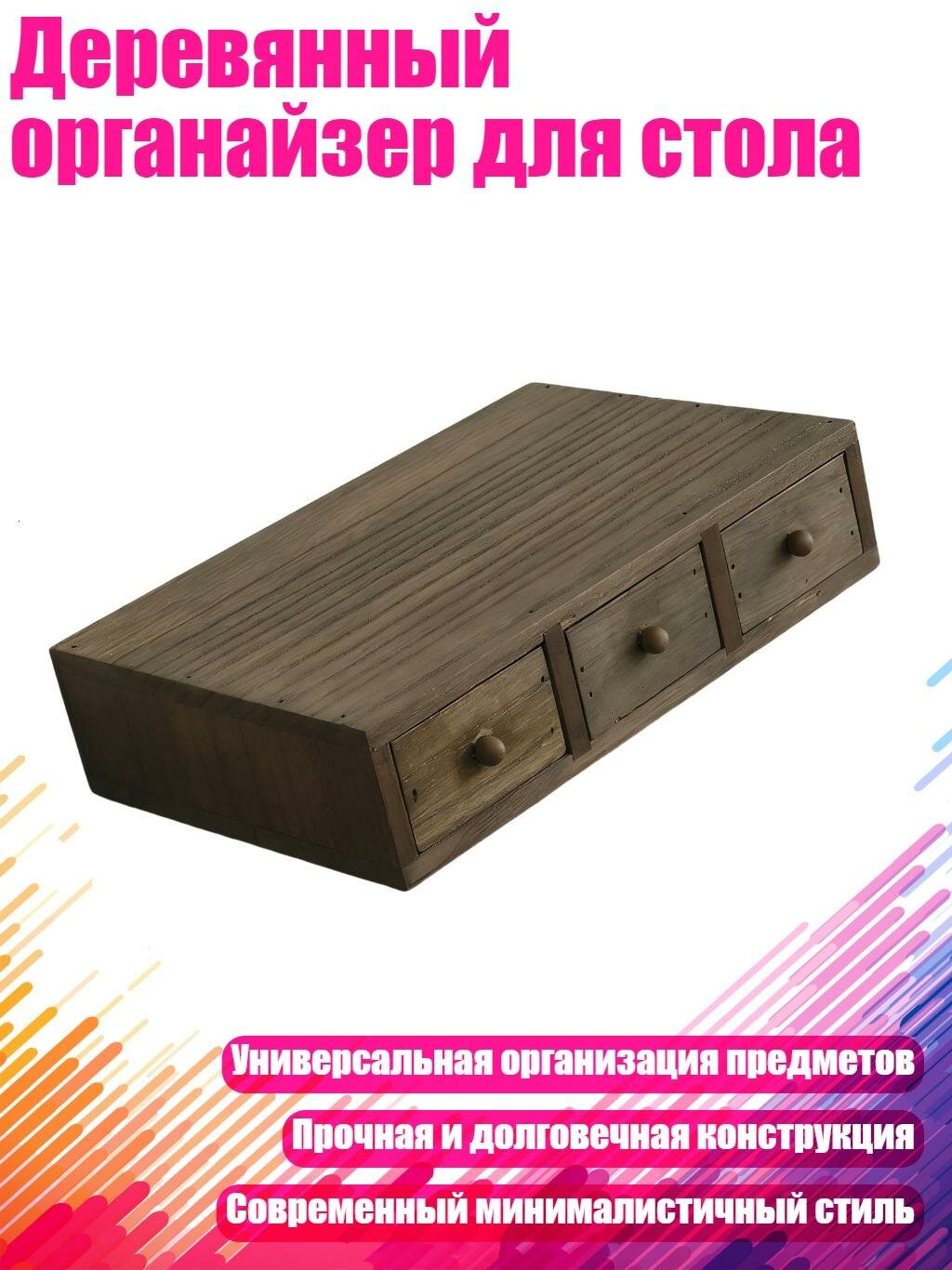 Деревянный органайзер для стола, Три выдвижных ящика