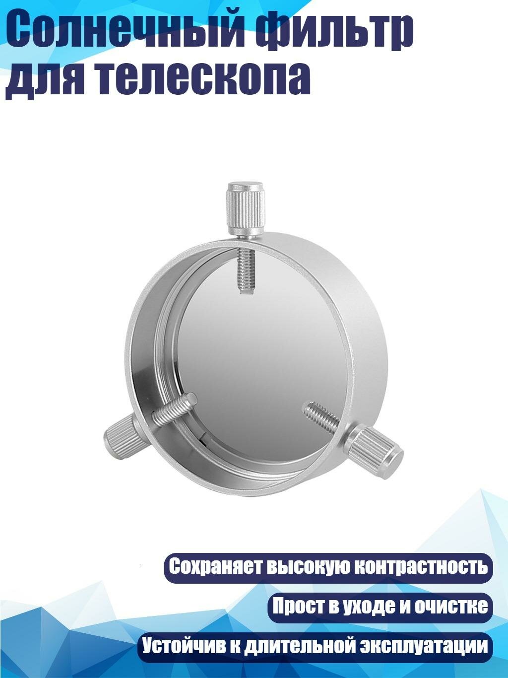 Солнечный фильтр для телескопа, 80mm