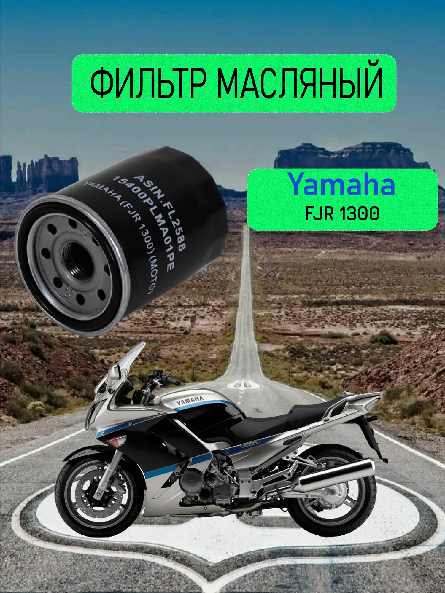 Фильтр масляный Yamaha FJR1300