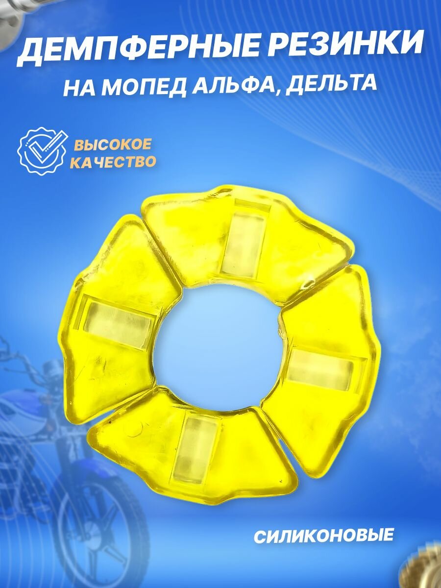 Демпферные резинки заднего колеса (муфты) задней звезды силиконовые для мопеда Альфа, Дельта, Alpha, Delta 50-110cc 139FMB 147FMH 152 FMH