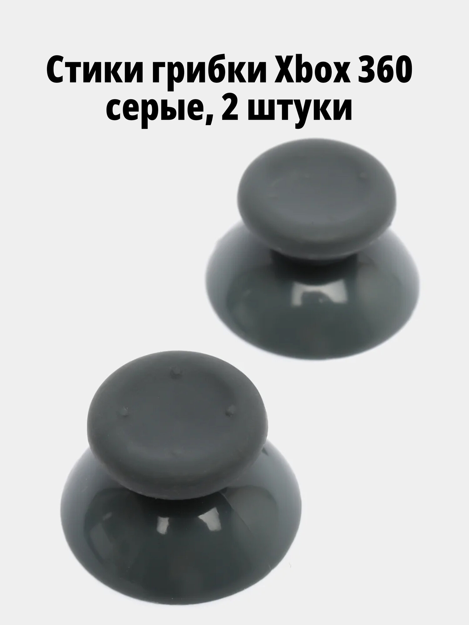 Аналоговые стики грибки для джойстика Xbox 360 Controller, серые, 2 штуки