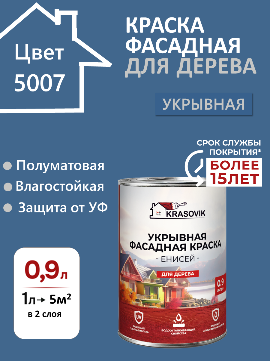 Краска фасадная для наружных работ по дереву Krasovik Енисей 0,9л./ цвет 5007 /укрывная, быстросохнущая, полуматовая