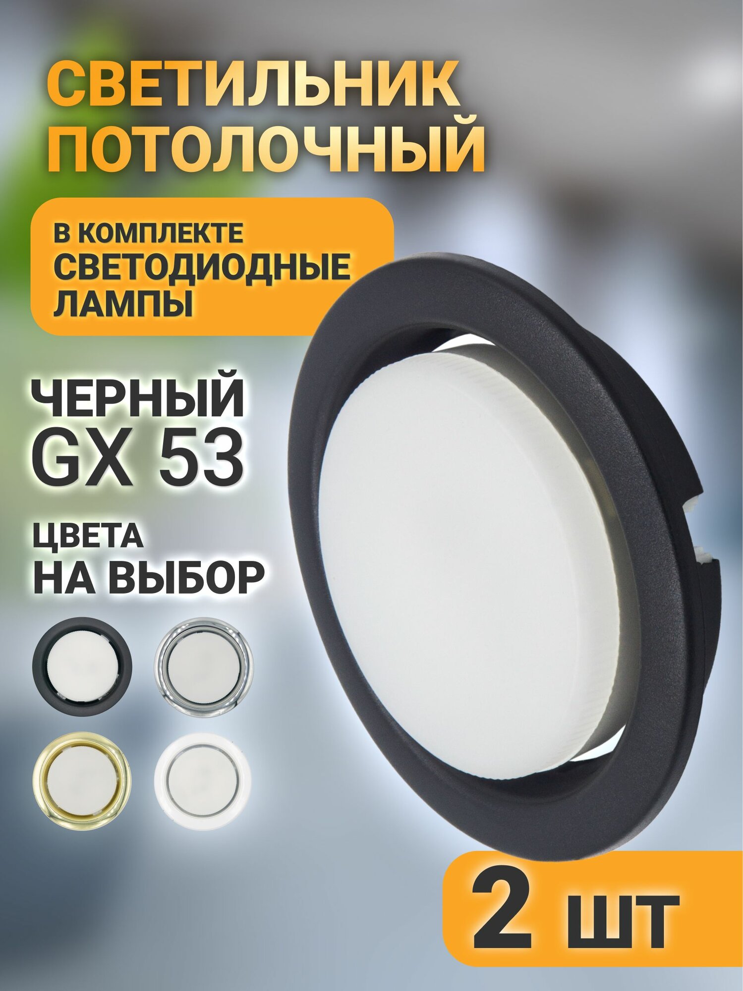 Точечные светильники для натяжных потолков с лампой GX53 черный 2 шт