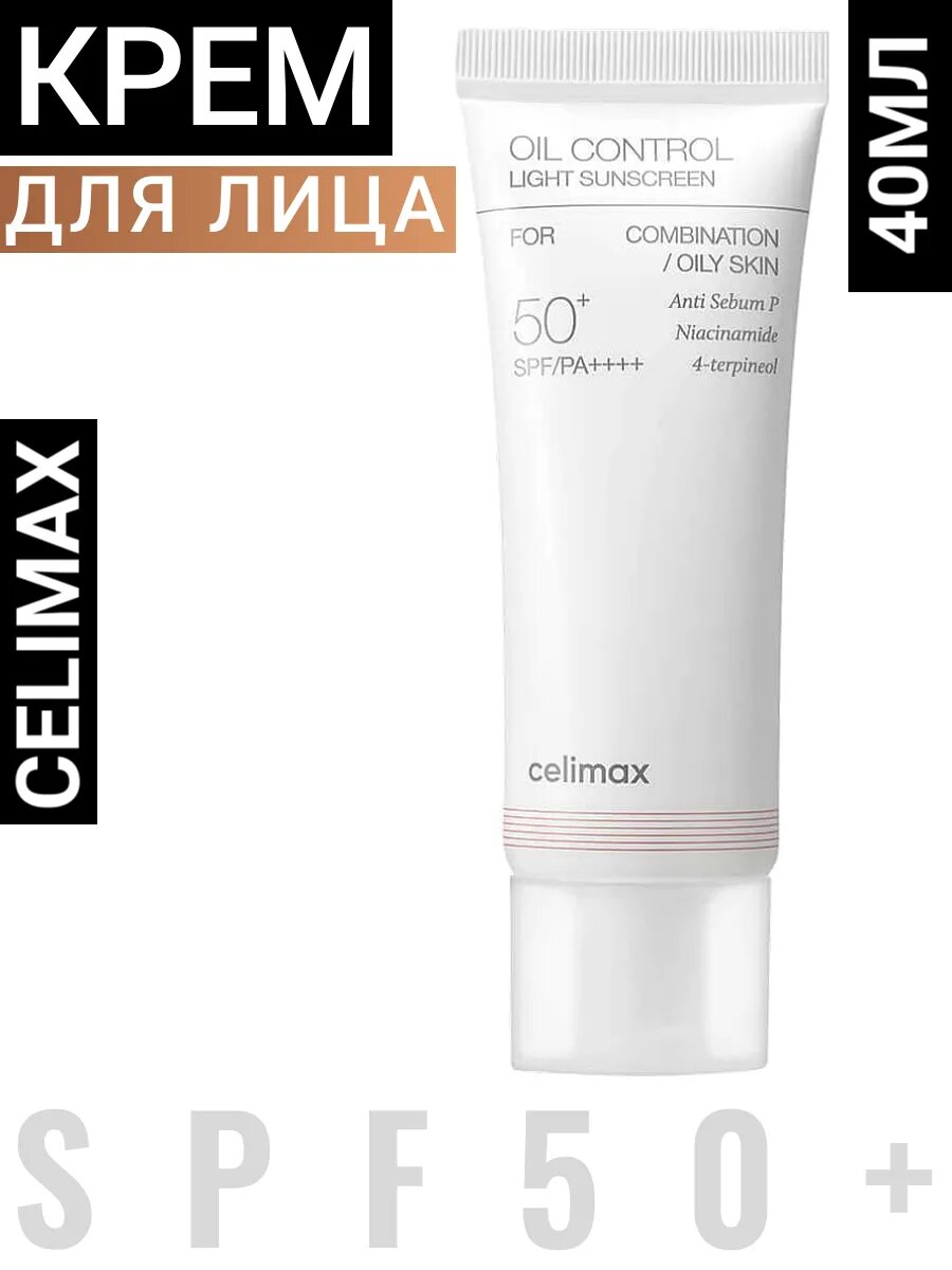 Солнцезащитный крем Celimax Oil Control, для жирной кожи, SPF 50, 40 мл