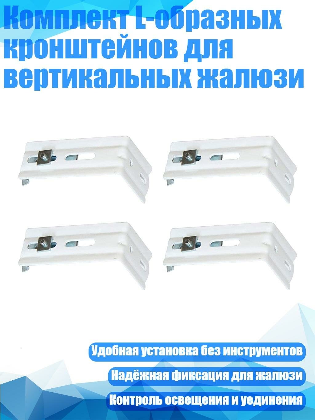 Комплект L-образных кронштейнов для вертикальных жалюзи, A