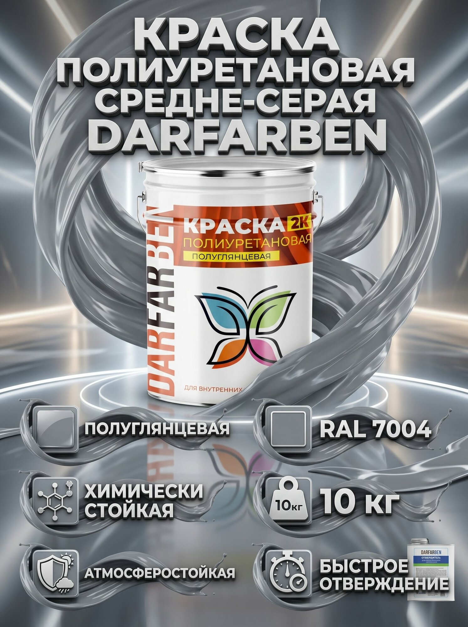 Полуглянцевая Полиуретановая краска средне-серая по металлу, бетону, дереву 10 кг DARFARBEN